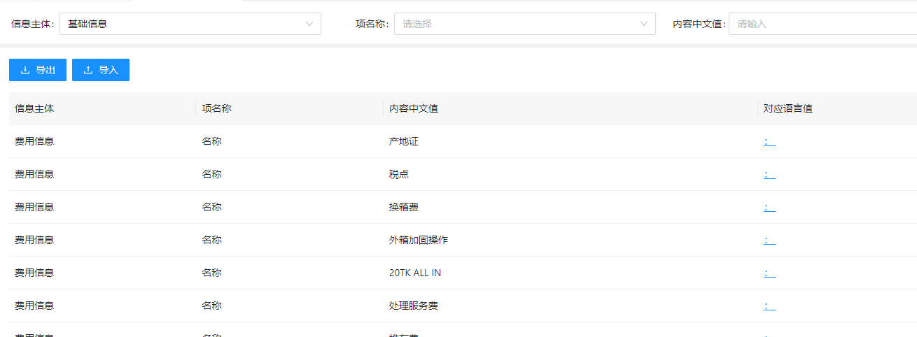 Bug 1430 多语言信息行查询未传入查询参数 物流管理系统 禅道